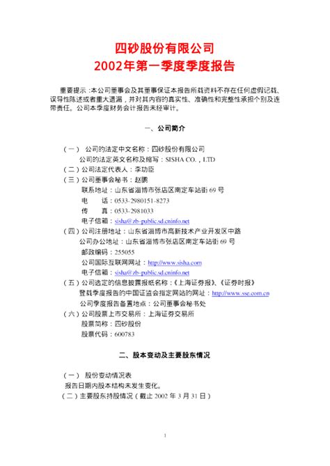 鲁信创投：四砂股份2002年第一季度报告
