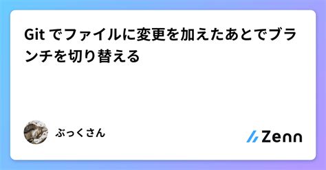 Git でファイルに変更を加えたあとでブランチを切り替える