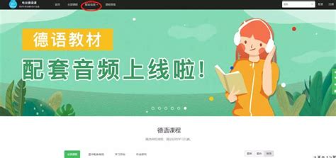 必看 德语图书配套资料下载方法 哔哩哔哩