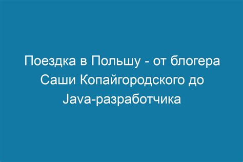 Подвиг Саши Копайгородского переезд в Польшу и карьера Java разработчика
