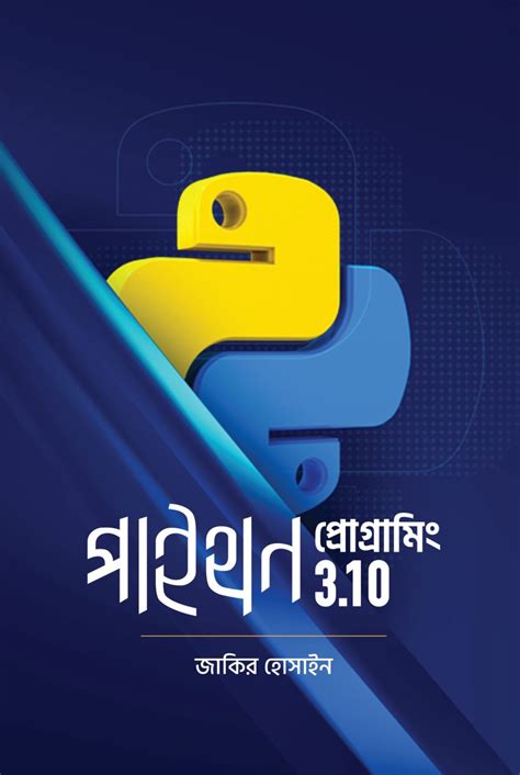 বাংলায় পাইথন প্রোগ্রামিং ল্যাঙ্গুয়েজ বই এবং টিউটোরিয়াল জাকিরের টেক