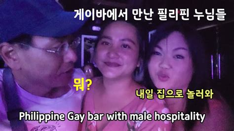 EN 게이바에서 만난 필리핀 누님들 집에 놀러 오라는데 YouTube
