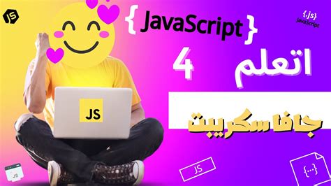 4javascript كورس جافا سكريبت Operators Youtube