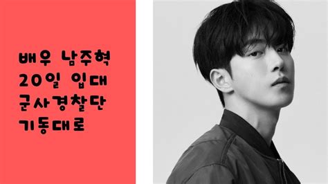 남주혁 비질란테 촬영 끝나자 입대 소식 군사경찰단 기동대 20일 입대 Youtube