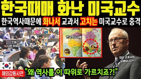 [해외감동사연]한국때매 화난 미국교수 한국역사 때문에 화나서 교과서 고치는 미국교수로 전세계 충격 Youtube
