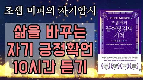 10시간 조셉 머피의 성공을 위한 끌어당김 자기암시 🙏🏼 잠들며 듣는 긍정확언 Youtube