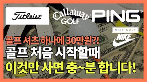 골프 입문자 필수시청 골프 시작할 때 호갱당하지 않고 알뜰하게 시작하는 방법 골프 시작할 때 이것만 있으면 됩니다