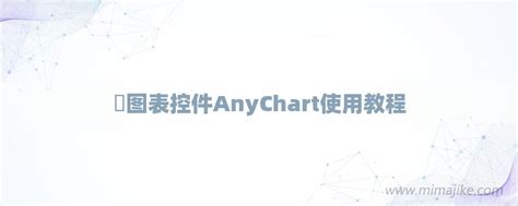 图表控件anychart使用教程 密码极客