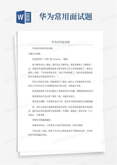 华为常用面试题word模板下载编号ljmegzme熊猫办公 华为常用面试题word模板下载编号ljmegzme熊猫办公