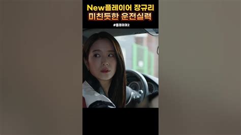 추격신 장규리의 운전실력 Youtube