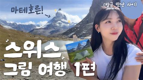 한치 앞을 모르는 나홀로 스위스 그림여행ㅣ베른고르너그라스마테호른브베몽트뢰ㅣ스위스 랜선여행 ㅣ Switzerland Travel Youtube