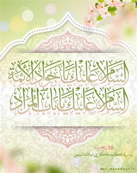 پوستر ولادت امام جواد ع السلام علیک یا جواد الائمه موسسه تحقیقات و