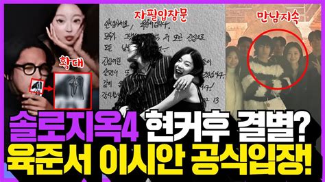 솔로지옥4 육준서 이시안 현커 현커 후 결별 인스타 공식 입장 발표 타출연진 소감문 Youtube