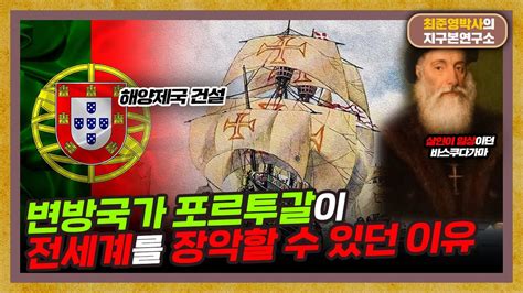 막대한 부를 쌓았던 포르투갈의 대항해시대 포르투갈 6부 Youtube