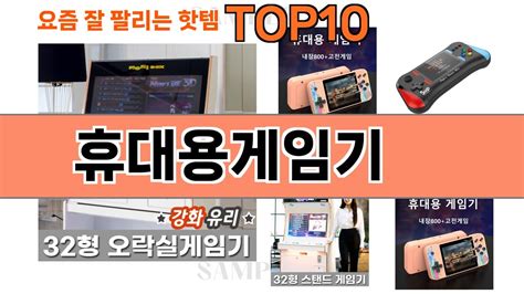 가장 많이 팔린 휴대용게임기 추천 Top10 Youtube 가장 많이 팔린 휴대용게임기 추천 Top10 Youtube