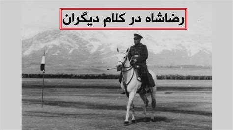 رضاشاه بزرگ از زبان دولتمردان پهلوی سعید نفیسی، علی‌ اصغر حکمت، امان الله جهانبانی و سلیمان