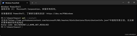 安装 wsl 报错 error code wsl wininet e name not resolved 问题解决 wsl
