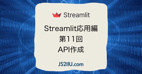 Streamlit応用編 第11回 Streamlitでapiを作成する方法 アマチュア無線局js2iiu