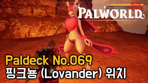 팰월드 [palworld] Paldeck No.069 핑크뇽 (Lovander) 위치 - YouTube