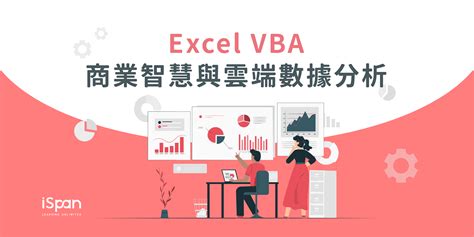 Excel Vba商業智慧與雲端數據分析 在職培訓 Ispan資展國際