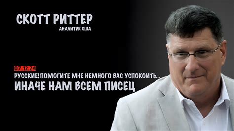 Русские Помогите мне Вас успокоить до прихода Трампа Скотт Риттер Scott Ritter