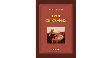 Град Св София Лествица