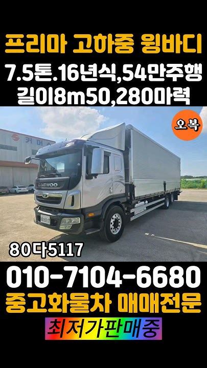 계약완료⭐️프리마 75톤 고하중 윙바디 16년식 280마력 길이8m50 54만주행 중고화물차 최저가판매중 프리마윙바디중고화물차 Youtube