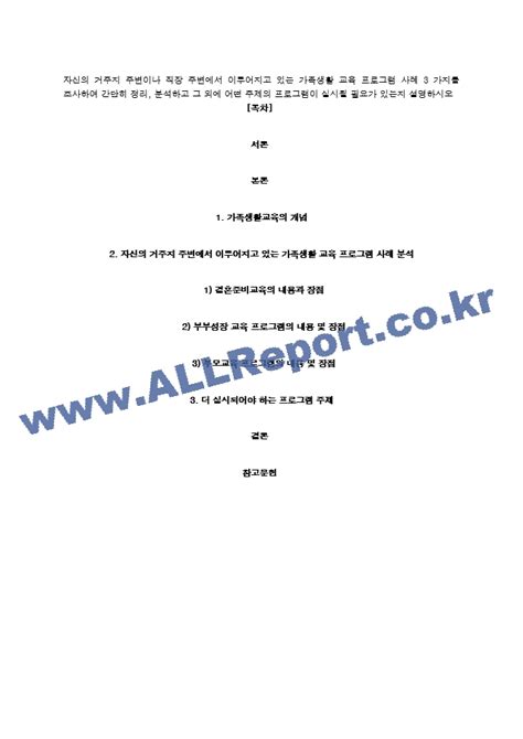 자신의 거주지 주변이나 직장 주변에서 이루어지고 있는 가족생활 교육 프로그램 사례 올레포트