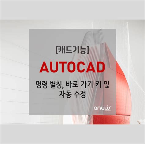오토캐드 Autocad 명령 별칭 바로 가기 키 및 자동 수정 네이버 블로그