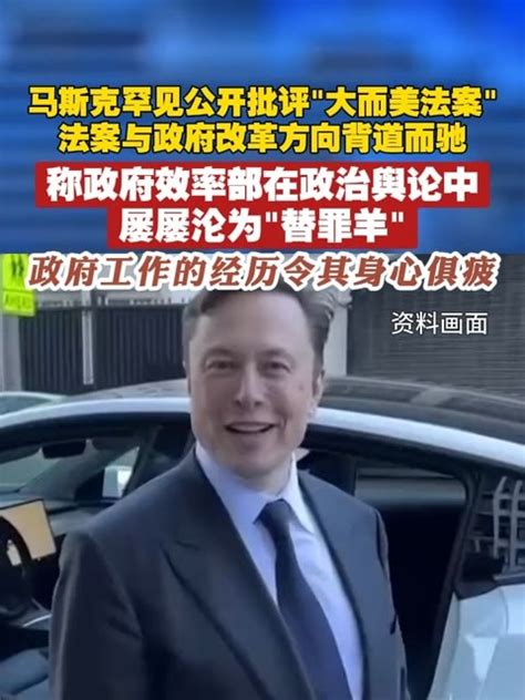 马斯克罕见公开批评“大而美法案”,法案与政府改革方向背道而驰,称政府效率部在政治舆论中屡屡沦为“替罪羊”,政府工作的经历令其身心俱疲 马斯克 马斯克罕见公开批评“大而美法案”,法案与政府改革方向背道而驰,称政府效率部在政治舆论中屡屡沦为“替罪羊”,政府工作的经历令其身心俱疲 马斯克