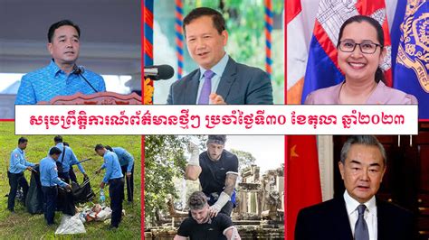 សរុបព្រឹត្តិការណ៍ព័ត៌មានថ្មីៗប្រចាំថ្ងៃទី៣០ ខែតុលា ឆ្នាំ២០២៣ Tnaot