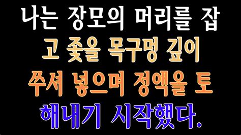 혼자된 장모님을 모시고 살면서 실화사연 충격적인 사연 막장사연 장모님 썰 이모 친구엄마 사이다 응징 반전 사랑 이야기 로맨스 Youtube
