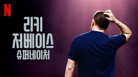 에이미 슈머 나의 비상 연락처 넷플릭스 공식 사이트