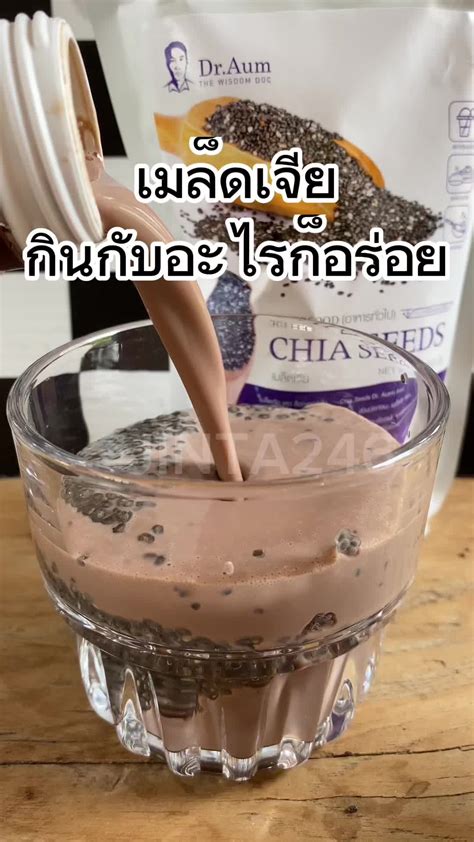 เมล็ดเจีย อาหารอร่อยและดีต่อสุขภาพ Tiktok