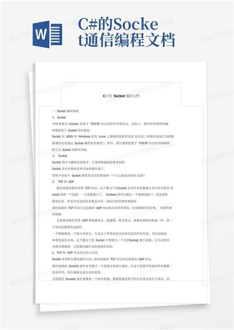 c 的socket通信编程文档word模板下载 编号qygxybrd 熊猫办公