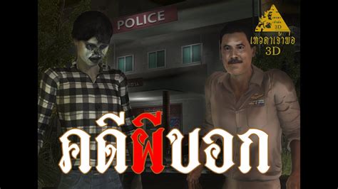 คดีผีบอก Ep149 Youtube