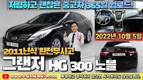 5분 중고차 그랜저 Hg Hg300 노블 중고차가성비 무한최저가 어디 Ft1161 수입차싸게사기 도이치오토월드 수원중고차 Youtube