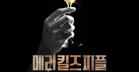 도와줄게요 당신의 죽음을 이보영·이민기 전율의 서스펜스 메리킬즈피플 조선비즈