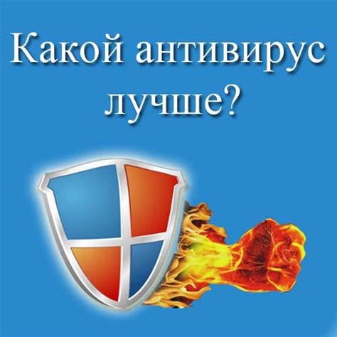 Какой антивирус лучше для Windows