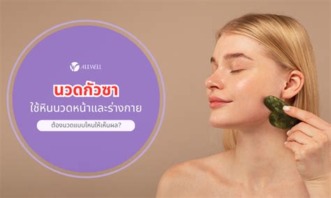 กัวซานวดหน้าและร่างกาย นวดแบบไหนให้เห็นผล