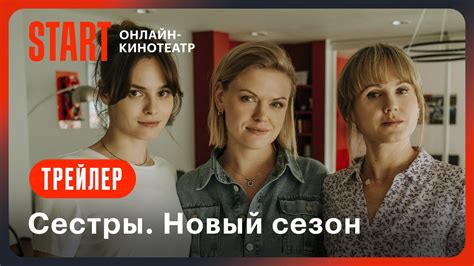 Сестры Второй сезон Трейлер Смотрите с декабря на START YouTube