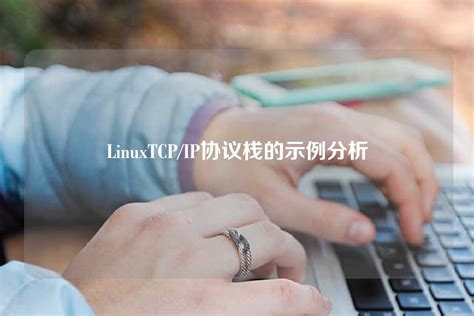 LinuxTCP IP协议栈的示例分析 世外云文章资讯