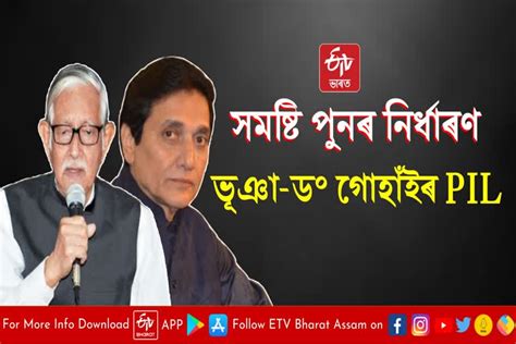 Pil Against Constituency Delimitation সমষ্টি পুনৰ নিৰ্ধাৰণৰ জাননীৰ