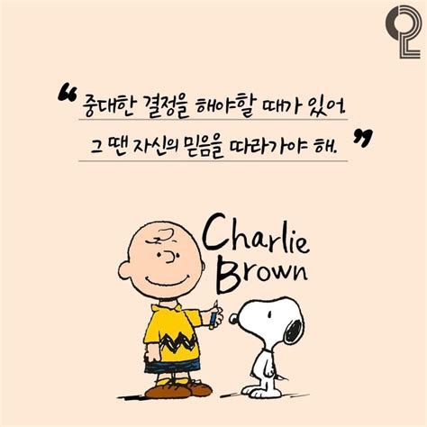스누피 명언 영감을 주는 인용구 캐릭터 인용구 힘을 주는 명언