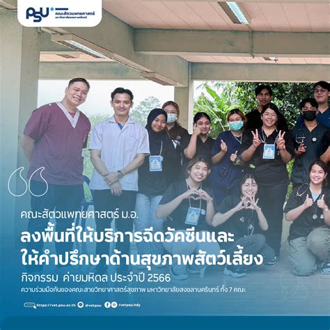 คณะสัตวแพทยศาสตร์ มหาวิทยาลัยสงขลานครินทร์