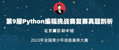 第9届python编程挑战赛北京赛区复赛真题剖析 2023年全国青少年信息素养大赛 知乎