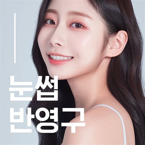 이제 그리지말고 눈썹반영구 할인 가격 후기 전후 효과 정보 By 사르티네의원 여신티켓 국내 1등 피부과 성형외과 플랫폼