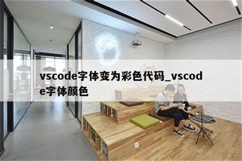 vscode字体变为彩色代码 vscode字体颜色 陕西卓智工作室