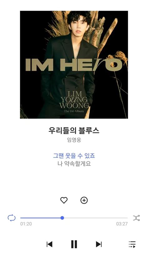 영웅님 우리들의 블루스 노래 듣고 있어요 팬마음 커뮤니티