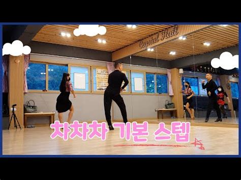 차차차 기본스텝 김용쌤과 김문정쌤의 레슨 김용 김문정 댄스라이프 컴퍼니 YouTube